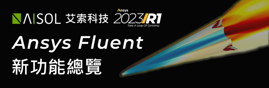 Ansys Fluent 2023 R1 新功能總覽 - 艾索科技